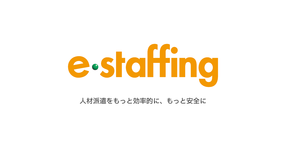 人材を送る会社（派遣元）の導入メリット | 派遣管理 e-staffing システム | 株式会社イー・スタッフィング